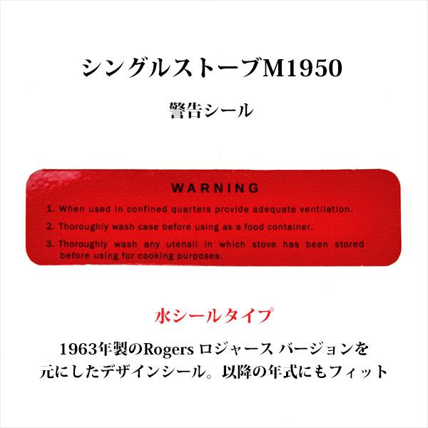 ・シングルストーブ M1950の警告説明、水シールとなります。・1963年製のRogers ロジャース バージョンを元にしたデザインシール。以降の年式にもフィットすると思います。・サイズ：縦22mm 横82mm・水シールとは水に浸した後、台...