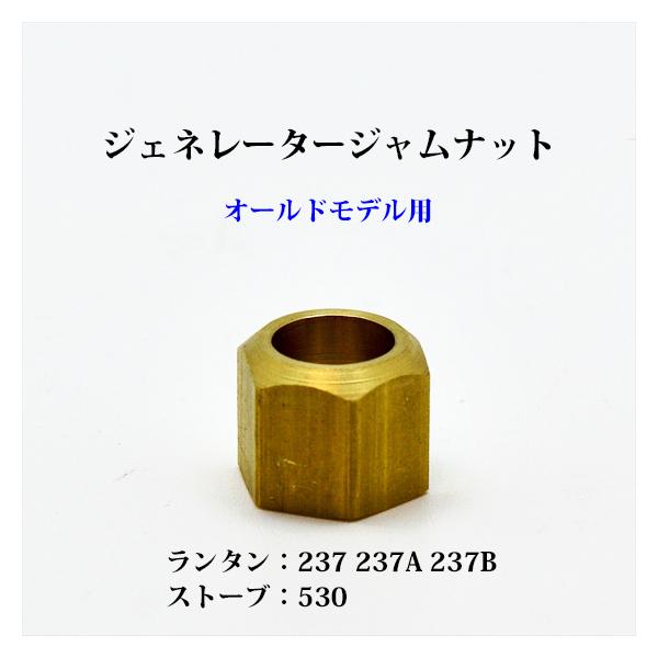 237 530用のジェネレータージャムナット(530-210)、リプロ新品、ジェネレーターをバルブアセンブリに固定する部品です。今までは中古に頼ってきましたが、リプロ品が登場しています。237 237A 237Bランタン、530ストーブの太...