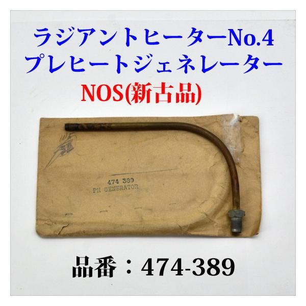 １点ものです。ラジアントヒーターNo.4のプレヒートジェネレーター、品番:474-389、1930年代のNOS(新古品)です。ヒーターを点火する際に、プレヒート用として点火するためのジェネレーターです。大変希少なパーツです。ランプ・ランタン...