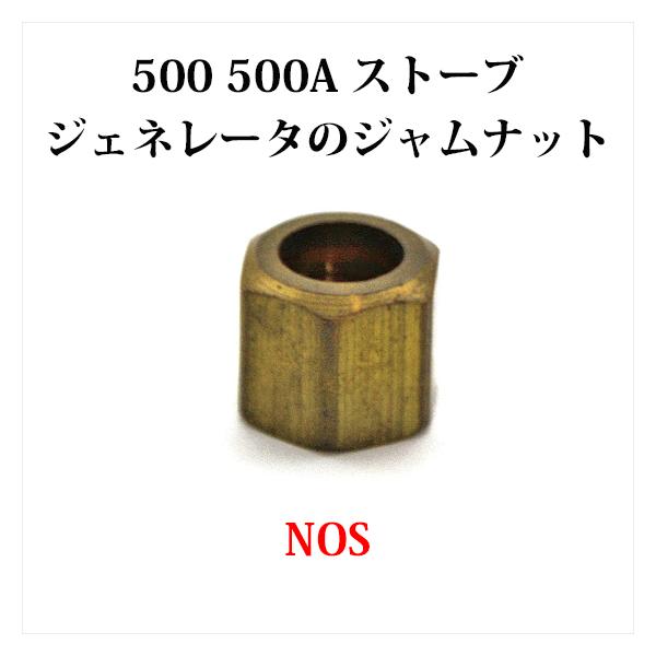 500 500Aストーブ用のジェネレータージャムナット(500-210)、1940-50年代のNOS(新古品)です。ジェネレーターをバルブアセンブリに固定する部品です。交換パーツ、または、予備にいかがでしょうか？