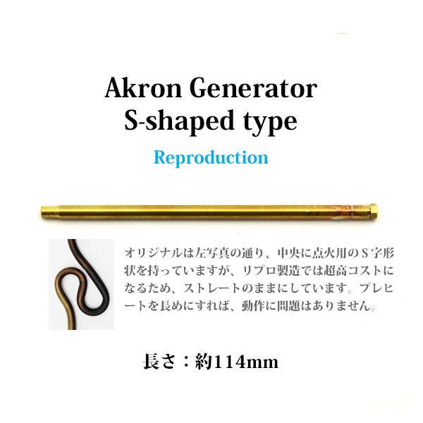 Akron アクロン製のジェネレーター、リプロ新品です。コールマンより製造台数は少なく、生き残りの個体は多くはありませんが、今でも収集されている方がいます。出土した個体に装着されていたジェネレーターを何とかして治して、使われていた方へ、また...