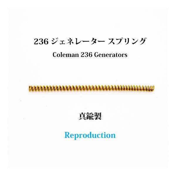 コールマン 236 ランタン用のジェネレーターのスプリング、リプロ新品です。もしこのスプリングだけの交換で復活が可能なら、安価に仕上がりますし、真鍮製スプリングにもかかわらず、格安でご提供しています。お探しの方、いかがでしょうか？【適合ジェ...