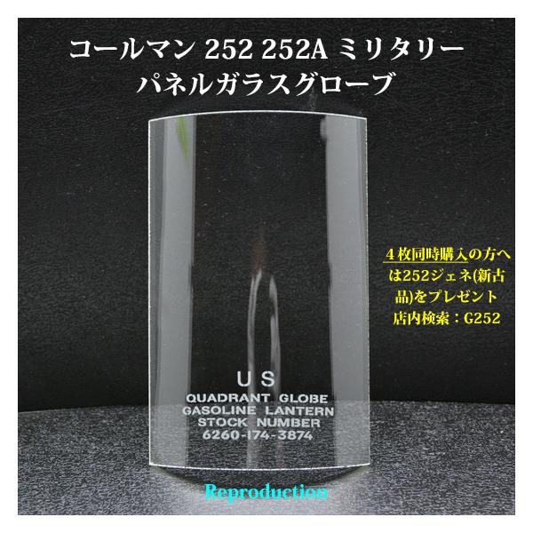 ・販売は1枚単位です。・４枚同時購入の方へは252ジェネレーター(新古品)1本をプレゼントします。コールマン 252/252Aミリタリーランタン用のパネルガラスグローブ、ロゴ入り、縦133mm*横85mm、リプロ新品です。4分割パネルのうち...