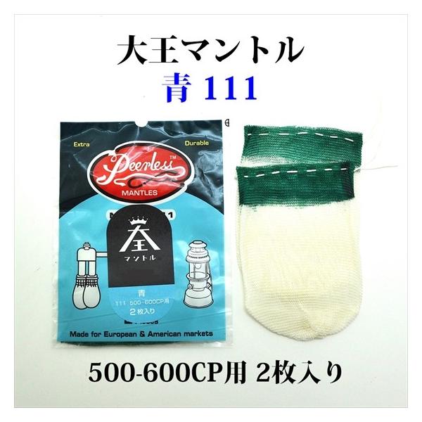 大王マントル 青 111 2枚入り 500-600CP用です。適合機種は後半で案内。・大王マントルはトリウムフリー、アスベストフリーの安心安全なマントルです。・メディアで複数回紹介されています。大王ファンの方、いかがでしょうか？【勘違い防止...
