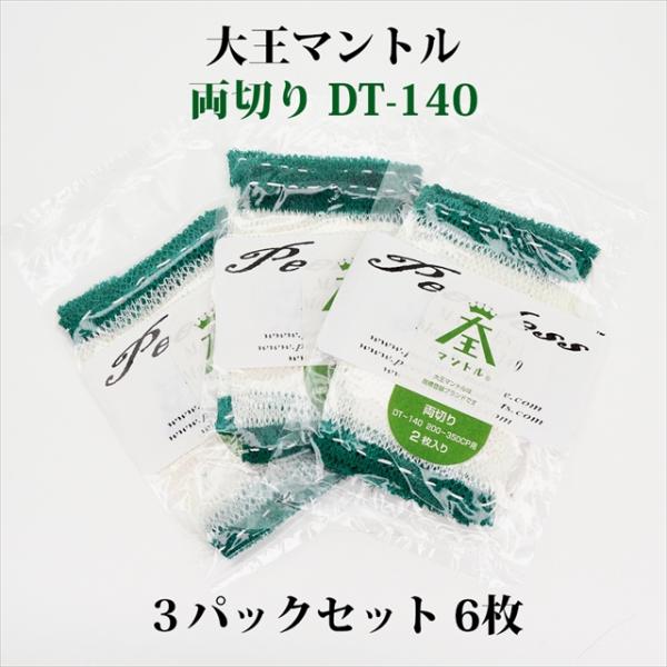 大王マントル 両切り DT-140 3パックセット 6枚 200-350CP用です。 ・2021年にリニューアルした新バージョンとなり、1パック2枚入りとなりました。・大王マントルはトリウムフリー、アスベストフリーの安心安全なマントルです。...