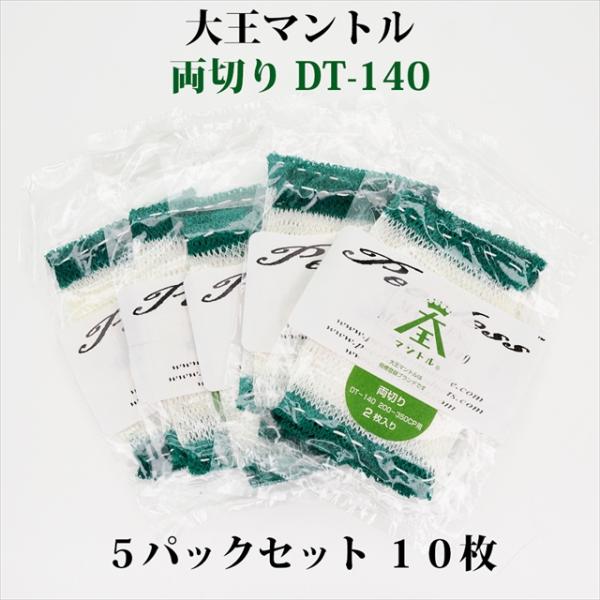 大王マントル 両切り DT-140 5パックセット 10枚 200-350CP用です。・2021年にリニューアルした新バージョンとなり、1パック2枚入りとなりました。・大王マントルはトリウムフリー、アスベストフリーの安心安全なマントルです。...