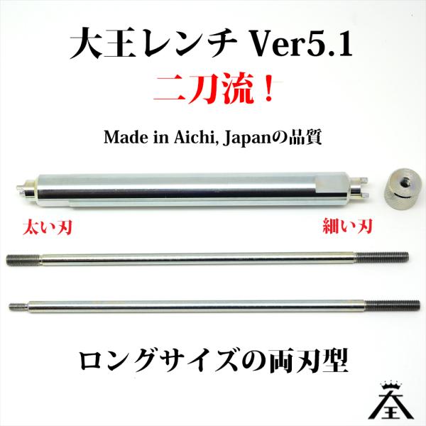 大王レンチ Ver5.1 二刀流、ロングサイズの両刃型、コールマン ランプ ランタン ストーブ のチェックバルブを脱着する専用工具です。当店がかなりこだわって企画・製作した日本製のオリジナル商品となります。使い方動画と詳細説明は後半に用意し...