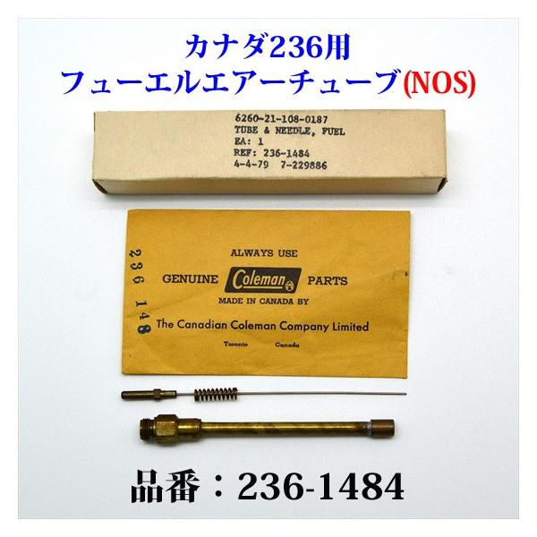 カナダ236用のフューエルエアーチューブ、廃番品、未使用です。 1970年代の新品＝N.O.S.(ニュー・オールド・ストック)となり、大変希少なカナダ製パーツです。インスタントライト方式の「きも」のパーツで、チューブ二重管は分解不可のため、...