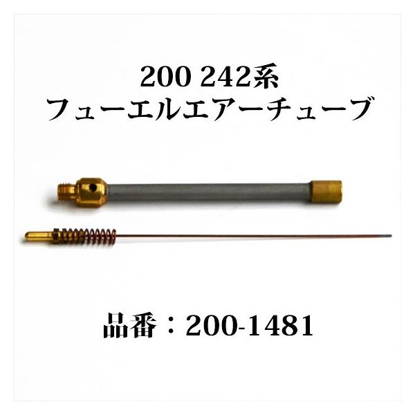 ＊＊＊写真のチューブ本体が鉄色(真鍮製)はなくなり、真鍮色に切り替わっております＊＊＊200 242系用のフューエルエアーチューブ、リプロ新品、品番：200-1481(旧品番：242A148 242A1481)です。 適合機種は242 24...