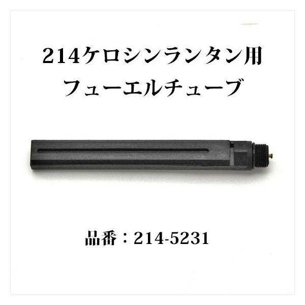 214ケロシンランタン用のフューエルチューブ、バルブコア付きです。予備に、ケロ化に、この機会にいかがでしょうか？【生産終了の可能性】近年入手が困難になってきました。おそらく200Aジェネレーターと同様に、本体の生産が終了しているパーツは数年...