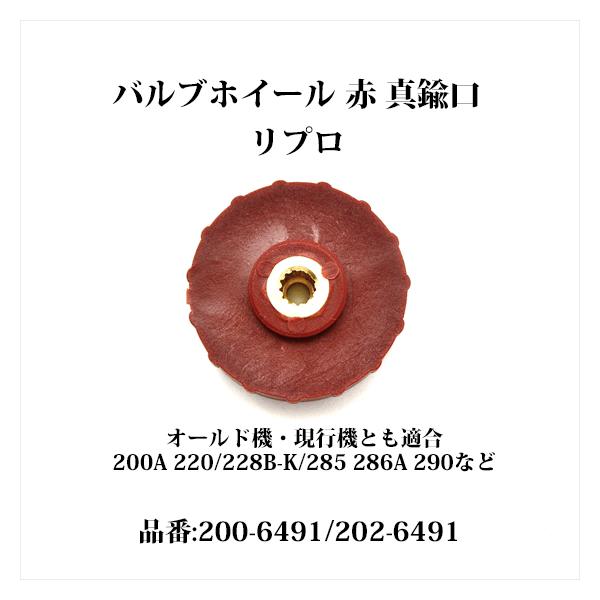 バルブホイール、赤、真鍮口のオールドタイプ、リプロ新品です。形状はオリジナルとほぼ同じ、質感はオリジナルよりやや艶消しになります。オールド機・現行機とも適合します。お探しの方、いかがでしょうか？【適合モデル】オールド機：50-80年代の20...