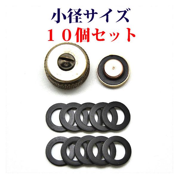 ■■■■■　お得用の１０個セットです　■■■■■ビス付き燃料キャップのディスクに装着する「ガスケット 小径サイズ」、タンクの圧縮空気を密閉する役目をします。242系ランタンと500系ストーブが小径サイズです。未整備のオールドコールマンは、ま...