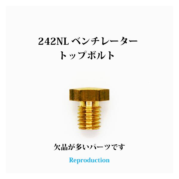 242NLベンチレータ用のトップボルト、リプロ新品、錆びないブラス製です。242をお持ちの方で、トップボルト欠品だったり、この部品がやられていたりして、お困りの方がいるかと思います。当時のNOSは皆無で、今まで穴あきのまま我慢して使っていた...