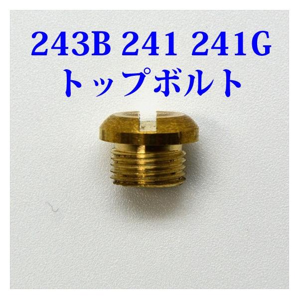 243B 241 241G用ベンチレータのトップボルト、リプロ新品、錆びないブラス、最大幅14mm * 高さ10mmで意外と大きいです。243B 241 241Gをお持ちの方で、トップボルト欠品だったり、この部品がやられていたりして、お困り...