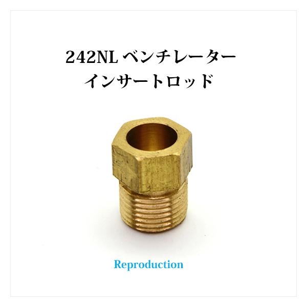 242NLベンチレータ用のインサートロッド 、リプロ新品、錆びないブラス製です。このパーツがないと242NLのベンチレーターは固定できません。せっかく手に入れたのにこの部品がやられていたりして、お困りの方がいるかと思います。当時のNOSは皆...