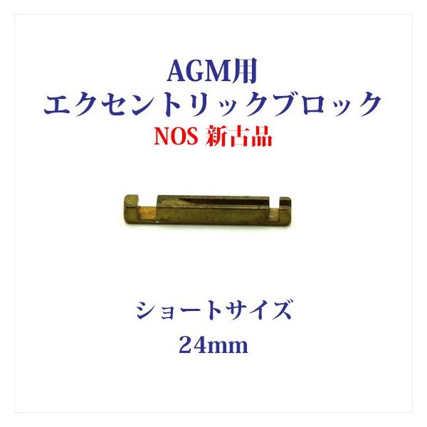 AGMランタン用のエクセントリックブロック ショートサイズ 24mm、NOS(新古品)、チップクリーナーステムと連動して、ジェネレーターのニードルを上下に動かす「つなぎ」の部品です。柔らかい真鍮製で、もし曲がっていると、チップクリーナーを回...