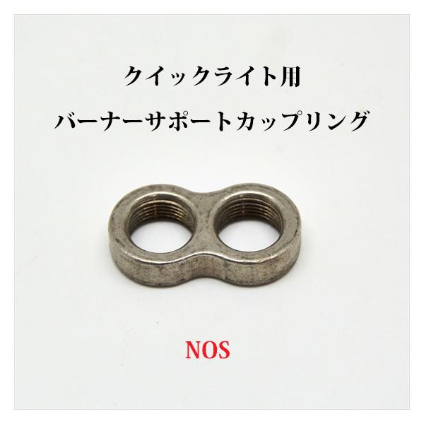 ■■■ メッキありとなしの２種類があります ■■■コールマン クイックライト用 バーナーサポートカップリング、1930-40年代のNOS(新古品)、ランタンとランプの共通部品です。ランタンでは1917年のQL327を始め、LQ327 L32...