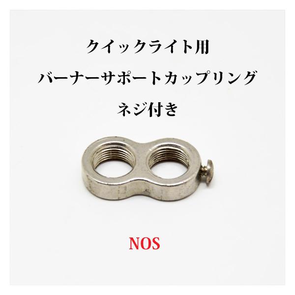 ■■■ メッキありとなしの２種類があります ■■■コールマン クイックライト用 バーナーサポートカップリング、ネジ付き、1920-30年代のNOS(新古品)、ランタンとランプの共通部品です。ランタンでは1917年のQL327を始め、LQ32...