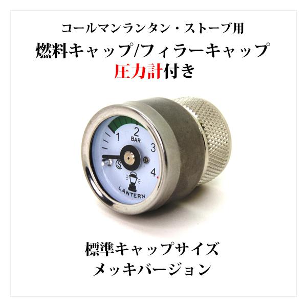 圧力計が付いたコールマンのランタン・ストーブ用の燃料キャップ/フィラーキャップ、メッキバージョンです。タンクの内圧値を常に把握するためのパーツです。特にポンピング時の圧力は、どの程度までポンピングしてよいのか知りたいのではと思います。装着は...