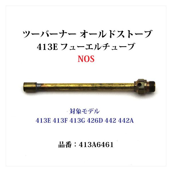 １点ものです(複数在庫)。コールマン413E系ストーブ用のフューエルチューブ 1970年代 NOS(新古品) 品番:413A6461です。国内で広く出回っているオールド機の413G、ゴールボンドの大きい方のストーブ、通が好む442アルミスト...