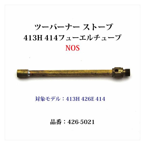 コールマン413H系 414ストーブ用のフューエルチューブ 1980-90年代 NOS(新古品) 品番:426-5031です。現行機で広く出回っている413Hはこの部品を使います。メーカーはバラ売りはしていません。この機会に予備としていかが...
