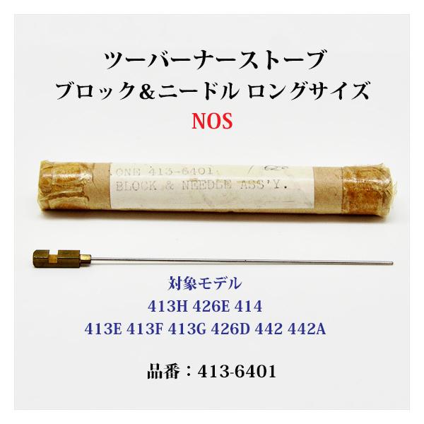 コールマンツーバーナーストーブ用のブロックニードル ロングサイズ 1980年代 NOS(新古品) 品番:413-6401です。現行機で広く出回っている413Hはこの部品を使います。メーカーはバラ売りはしていません。この機会に予備としていかが...