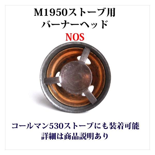 １点ものです(在庫複数)M1950ストーブ用バーナーヘッド(ボウル) 1970-80年代のNOS(新古品)です。530 GI ポケットストーブのバーナーヘッドとしても使えます。M1950より530ストーブの方が国内市場に多くある一方、この5...