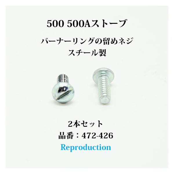 コールマン 500 500Aストーブのバーナーリングの留めネジ2本セット、スチール製、リプロ新品です。分解でなめてしまった方、紛失してしまった方、いかがでしょうか？【補足】頭マイナスのインチピッチのネジですので、ホームセンターなど国内の店舗...