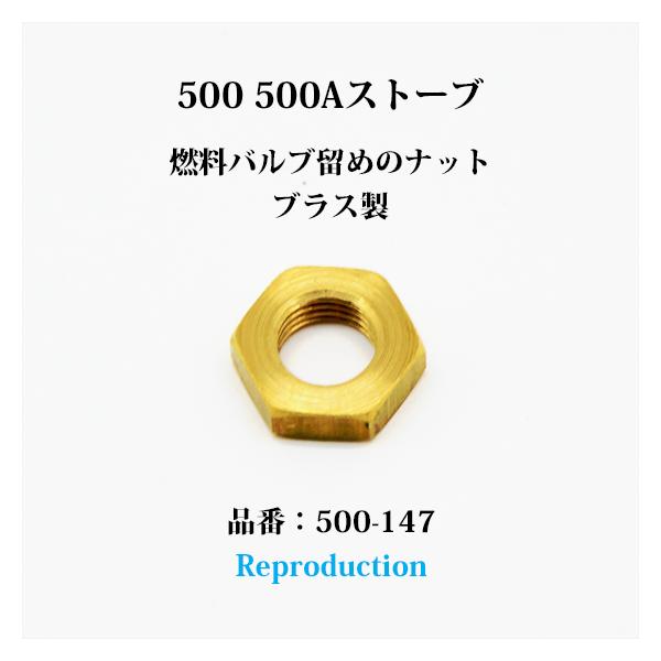 コールマン 500 500Aストーブの燃料バルブを留めるナット、ブラス製、リプロ新品です。紛失してしまった方、いかがでしょうか？【補足】真鍮製のインチピッチのナットですので、ホームセンターなど国内の店舗では同じものはまず見つからないと思います。
