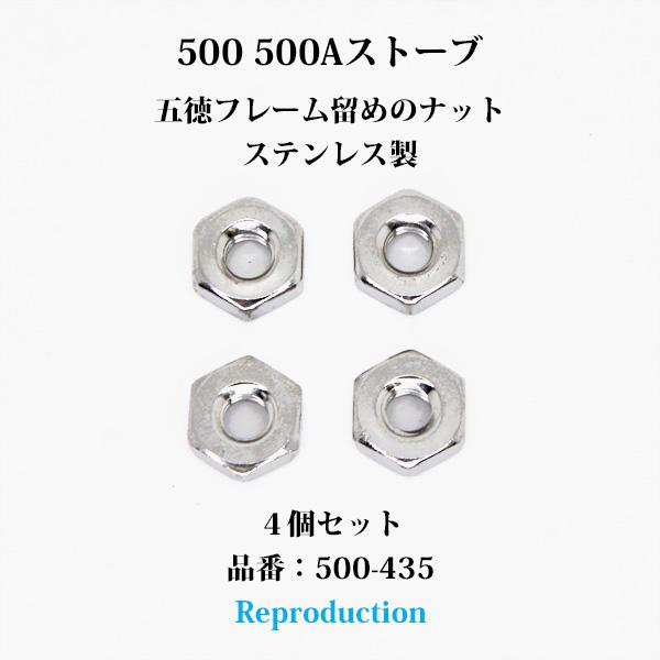 コールマン 500 500Aストーブの五徳フレームを留めるネジ4本セット、ステンレス製、リプロ新品です。500系ストーブにはこのナットが8個使われてます。小さなナットなので紛失してしまった方、いかがでしょうか？【補足】インチピッチのナットで...