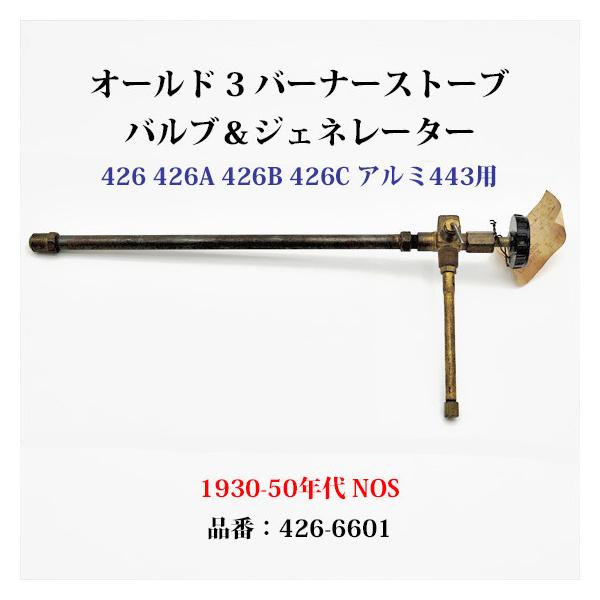 １点ものです(在庫3)。オールド3バーナー 426 426A 426B 426C アルミ443用の燃料バルブ&amp;ジェネレーター、品番：426-6601です。アルミ443の3バーナーストーブ用でお探しの方がいるはです。この機会にいかがで...