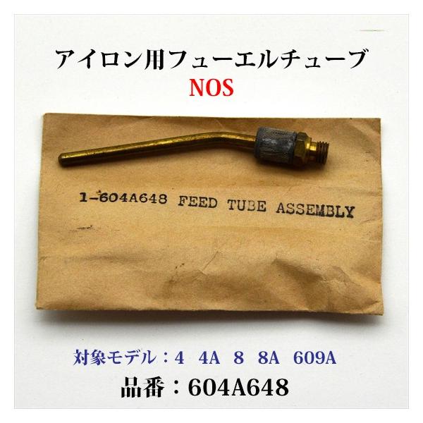 １点もです(複数在庫)。アイロン用 フューエルチューブ、品番：604A648、1940年代のNOS(新古品)です。対象モデル： 4  4A  8  8A  609A