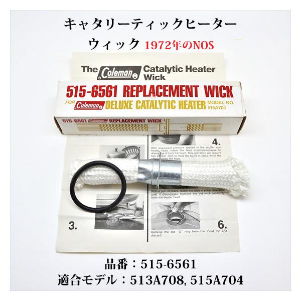 コールマンキャタリティックヒーターのウィック、72年製のNOS(新古品)です。なかなか入手できない希少なパーツです。交換用に、予備に、いかがでしょうか？【適合モデル】513A708, 515A704【重要】・元箱にダメージありの在庫もありま...