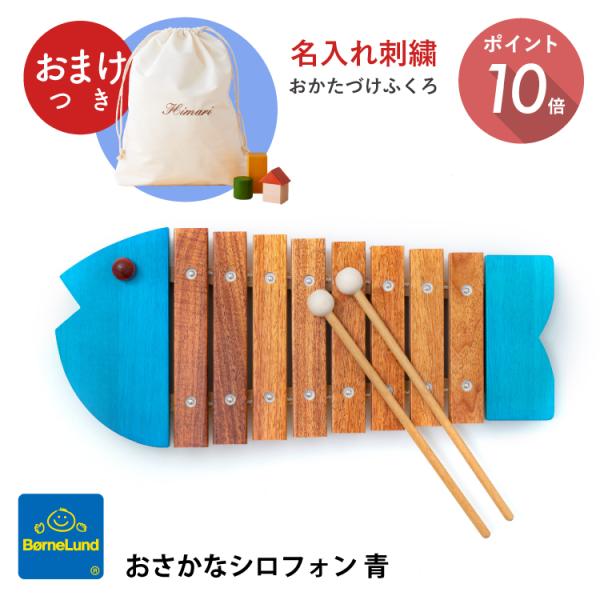 《 はじめての音あそびは「本物」の音で 》はじめて出会う楽器、はじめての音階。それは正確で美しいものであるべき。聞く力を養う時期だからこそ、子どもの楽器には音の狂いが少ない、良い素材のものを選ぶことが大切です。このお魚シロフォンは専門家の手...