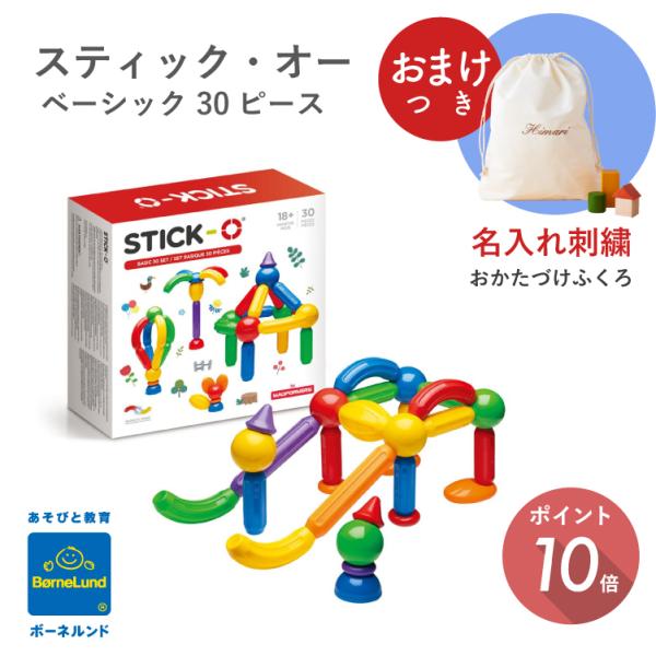 《 スティック・オー ベーシック30ピース 》STICK-O（スティック・オー）は、ひとりでもできることが増えたなと感じる1歳半ごろにぴったりの「マグ・フォーマー」の姉妹ブランドのブロックです。小さな手でも握りやすく、磁石で瞬時にくっつく。...