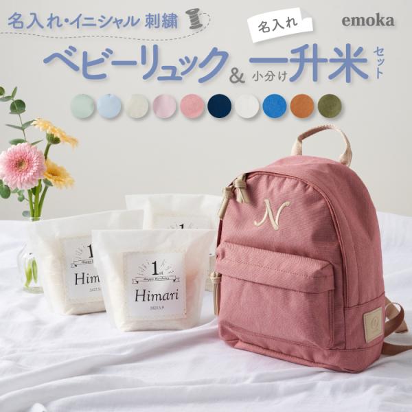 【一歳のお誕生日】一緒にご飯を食べてお祝い【一升餅じゃなくてお米がおすすめ】イニシャル刺繍　ベビーリュック &amp; 一升米（小分けタイプ）セット●商品セット内容・emoka ベビーリュック（イニシャル刺繍）・一升米/ 3袋（一升=10合...