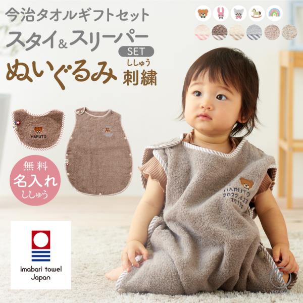 「生まれてすぐ」から「長く」使える今治タオルのギフト<2点>セット！emokaの人気商品「スタイ」「スリーパー」が組み合わせになったセットです。シンプルな生地色に、ストライプがアクセントになっており、おしゃれなタオル。日本一のタ...