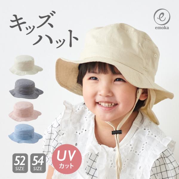 【emoka　キッズハット】「無地でシンプル、しっかり上品」シンプルでありながら、トレンドカラーを取り入れた上品なデザインです。色んなお洋服に合わせやすく、お子様のコーディネイトを楽しむことができます。UVカット率99%以上！紫外線からしっ...