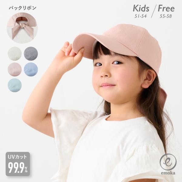 【emoka　リボンキャップ】「無地でシンプル、しっかり上品」シンプルでありながら、トレンドカラーを取り入れた上品なデザインです。色んなお洋服に合わせやすく、お子様のコーディネイトを楽しむことができます。UVカット率99%以上！紫外線からし...