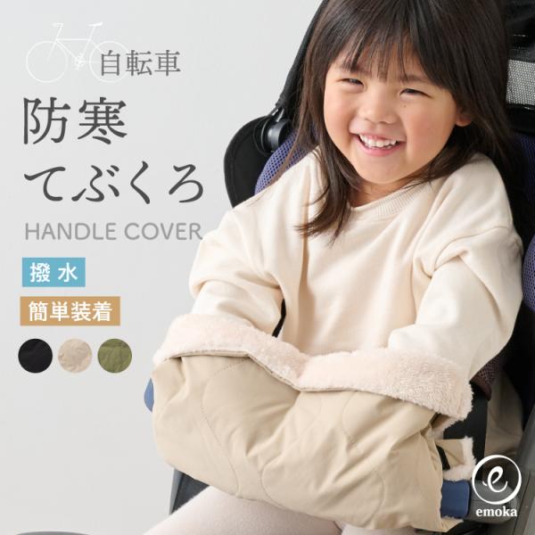 【自転車 防寒 手袋 ハンドルカバー emoka】寒い冬、幼稚園・保育園の自転車登園されるお子様におすすめ、自転車用のハンドルカバー。子供乗せ自転車のチャイルドシートの手すりにつけてご使用いただけます。手袋いらずで、パッとお出かけできるので...