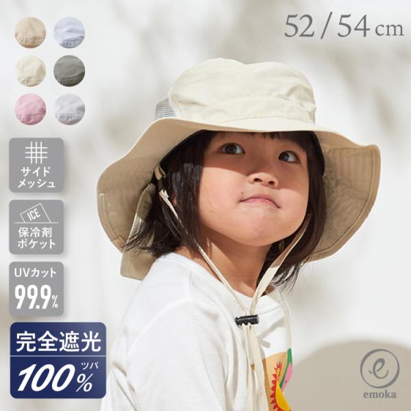【emoka　遮光サマーハット】「夏を楽しむための帽子」夏の日差しからお子様を守る、完全遮光100%のキッズハット。（ツバの部分のみ）遮光ハットは生地が厚手なので頭がムレがちです。つばだけに遮光を施すことで、頭皮のムレを軽減。さらに汗をかき...
