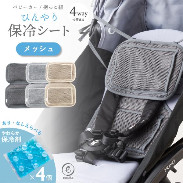 【emoka 抱っこ紐 / ベビーカー 保冷シート ソフト保冷剤 4個つき 】夏の育児にぴったり！この4WAY保冷シートは、ベビーカー・抱っこ紐・チャイルドシート・お昼寝まくらとして使える多機能タイプ。お子さまの肌にやさしいさらさら多重メッ...