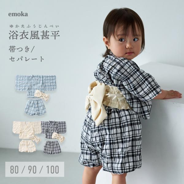 浴衣気分も、動きやすさも叶える。emokaの浴衣風甚平。伝統的な浴衣の雰囲気を楽しみながら、動きやすさや着心地にもこだわった一着です。トップス・ボトムス・帯の3パーツ構成で、浴衣のようなコーディネートを簡単に楽しめます。ウエストや帯にはゴム...