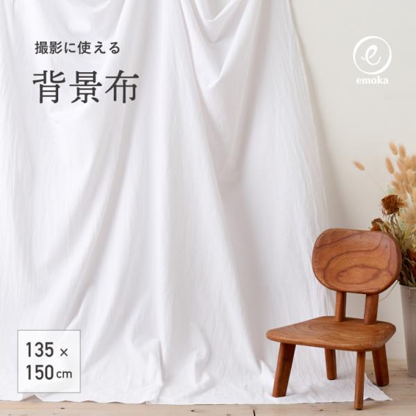小物撮影やベビーの記念撮影にぴったりな emokaオリジナル背景布。自然なシワ感のあるコットン生地を使用し、シンプルなホワイトカラーで被写体を引き立てます。サイズはW135×H150cmと、壁に掛けても床に敷いても使いやすい大きさ。コットン...
