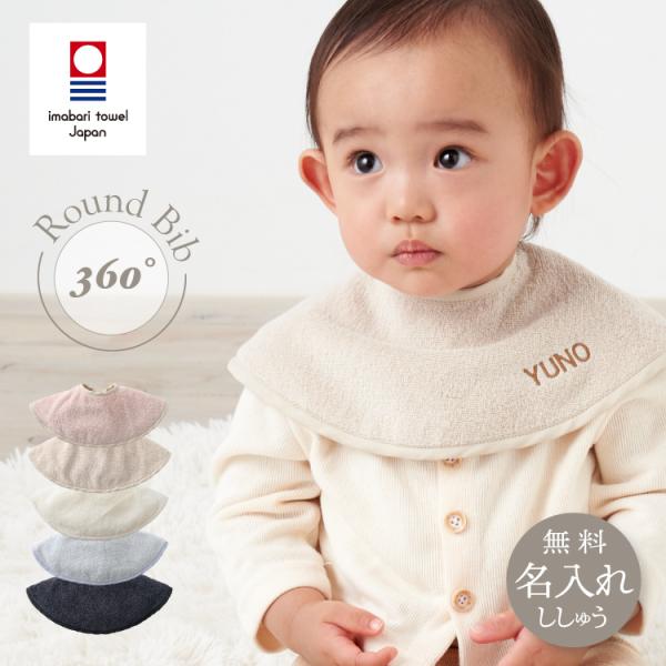 大切な赤ちゃんへの贈り物にぴったりの「emoka 今治タオル ラウンドスタイ」。360度使えるまあるいデザインと、安心の今治タオル認定素材で、毎日のよだれケアをやさしくサポートします。お名前やイニシャルの刺繍を入れれば、世界にひとつだけの特...
