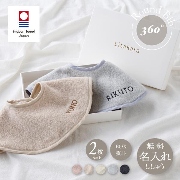 大切な贈り物にぴったりの emoka ラウンドスタイ 名入れ刺繍入り 2枚セット ギフトボックス。今治タオルブランド認定の生地を使用した、360度使えるまあるいスタイは、ふわふわやわらかな肌触りと高い吸水性が魅力です。シンプルでベーシックな...