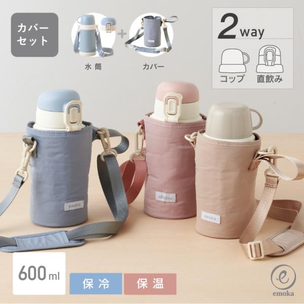 成長に合わせて長く使える、emokaの「ステンレスキッズボトル」。直飲みとコップ飲み、2つの飲み口が選べる2way仕様だから、幼児期から小学校低学年まで成長に合わせて使えます。真空二重構造で、冷たさも温かさも長時間キープ。暑い夏のお出かけや...