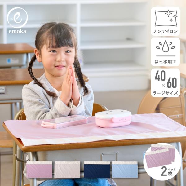 emokaのランチョマットは、毎日の給食や食事時間を快適にする2枚セットのランチョマットです。シワになりにくく、ノーアイロンで使えるイージーケア仕様なので、忙しいご家庭でも手間なくお使いいただけます。表面には撥水加工を施しており、飲み物や食...