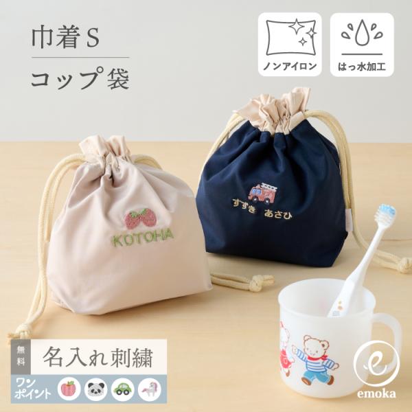 emokaのコップ袋は、名入れ＋ワンポイント刺繍入りで特別感のあるスクールアイテム。お名前が入ることで、自分のものとひと目で分かり、入園・入学準備にもぴったりです。素材はシワになりにくく、ノーアイロンで使えるイージーケア仕様。さらに撥水加工...