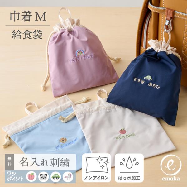 emokaのコップ袋は、名入れ＋ワンポイント刺繍入りで特別感のあるスクールアイテム。お名前が入ることで、自分のものとひと目で分かり、入園・入学準備にもぴったりです。素材はシワになりにくく、ノーアイロンで使えるイージーケア仕様。さらに撥水加工...